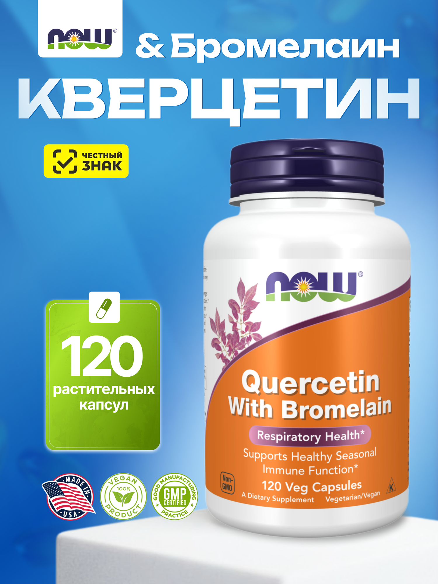 NOW Quercetin with bromelain, Кверцетин и Бромелаин, 120 капсул