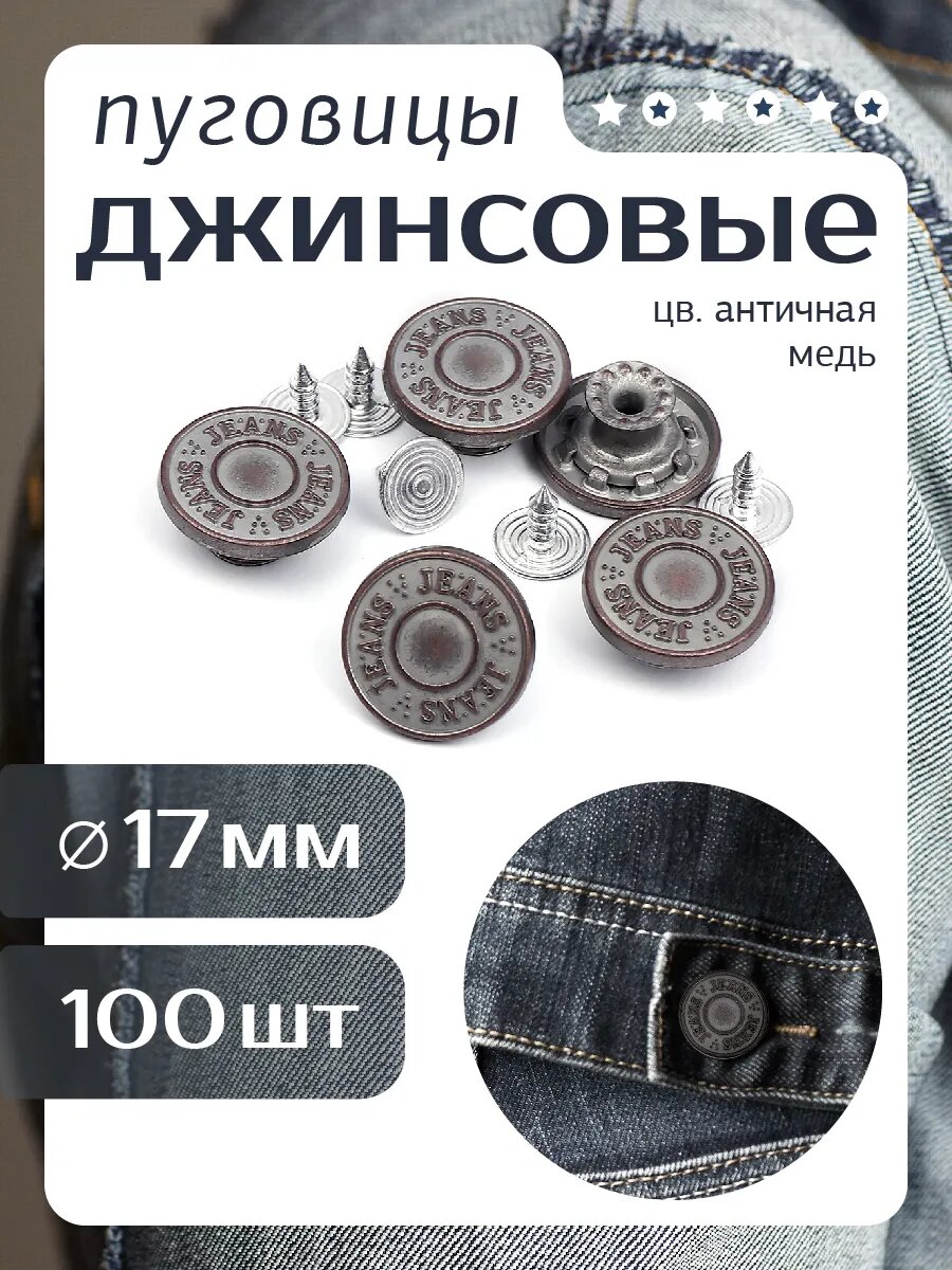Пуговицы джинсовые сталь 17 мм уп.100 шт