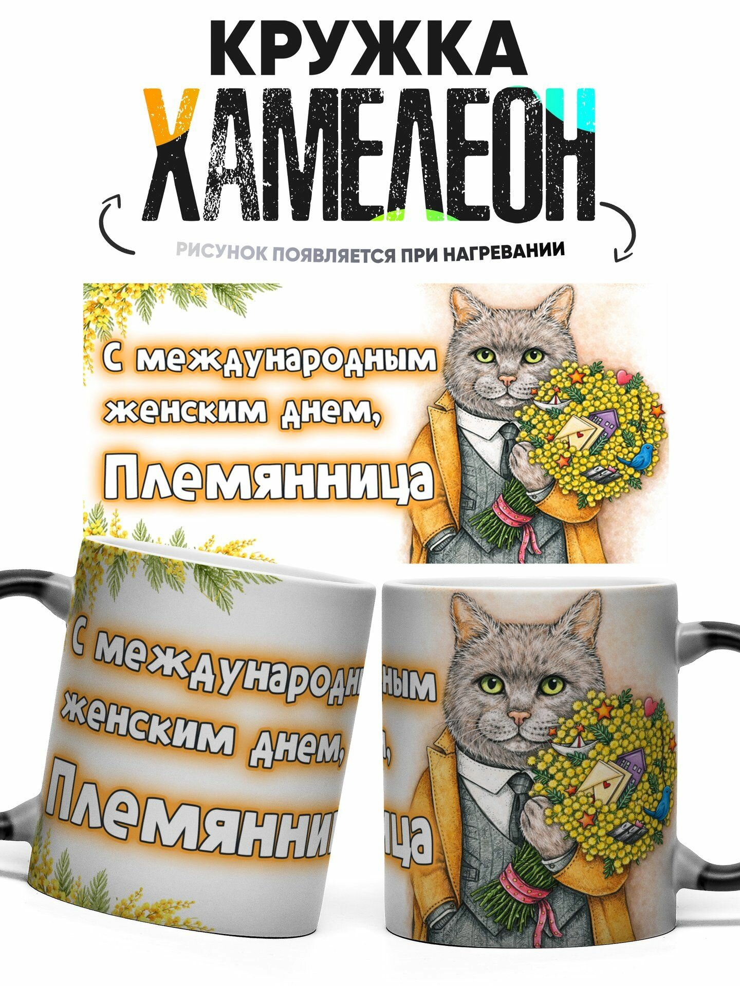 Кружка хамелеон Кот 8 Марта Племянница 330 мл