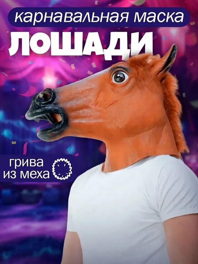 Маска голова Лошади
