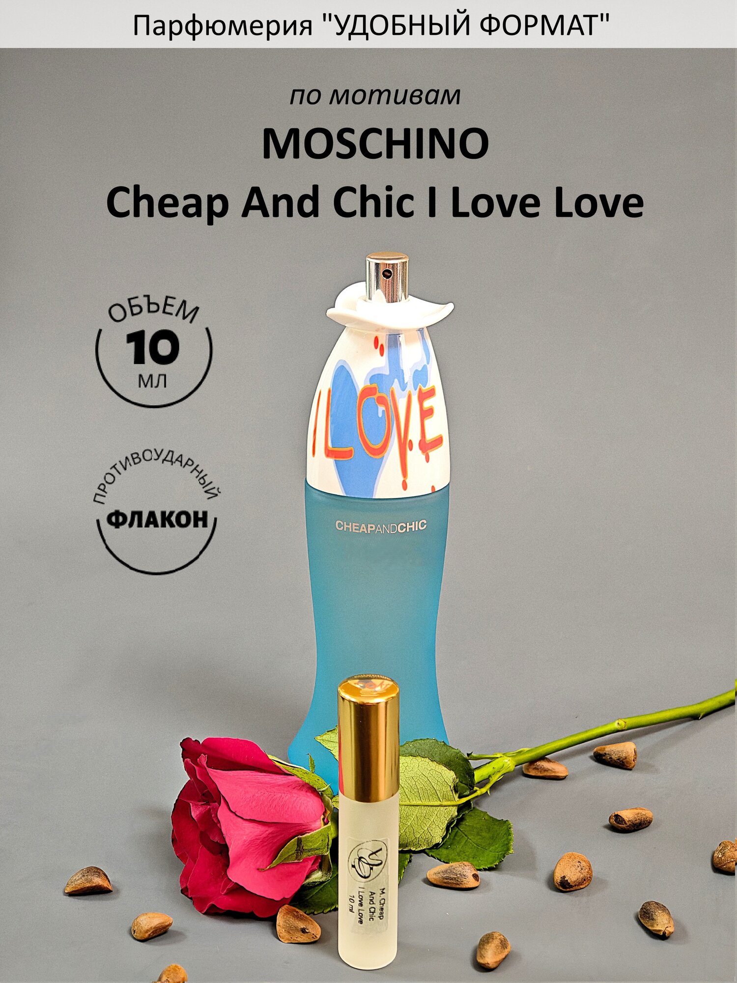Духи женские по мотивам Moschino Cheap And Chic I Love Love, атомайзер 10 мл, туалетная вода, удобный формат