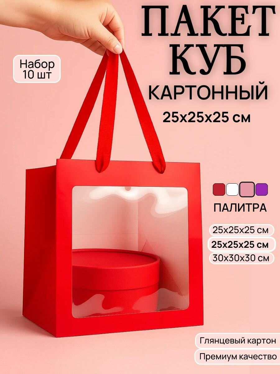 Пакет подарочный 25х25х25 см средний квадратный для подарка, торта, набор 10шт, Красный