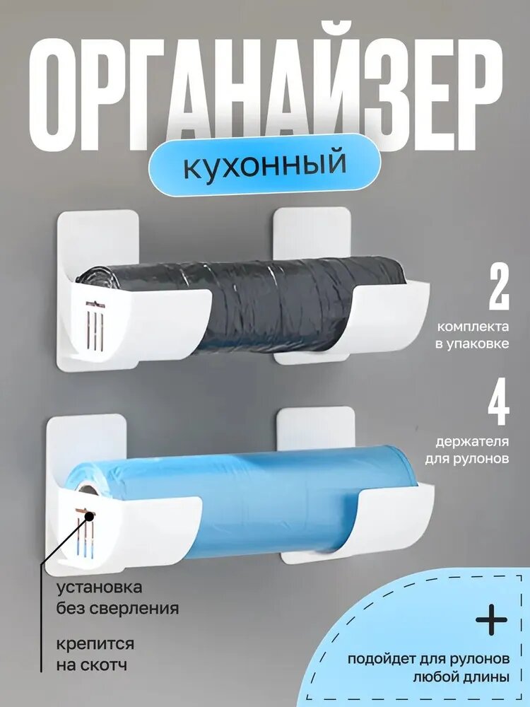 Держатель кухонный для мусорных пакетов х 7 см