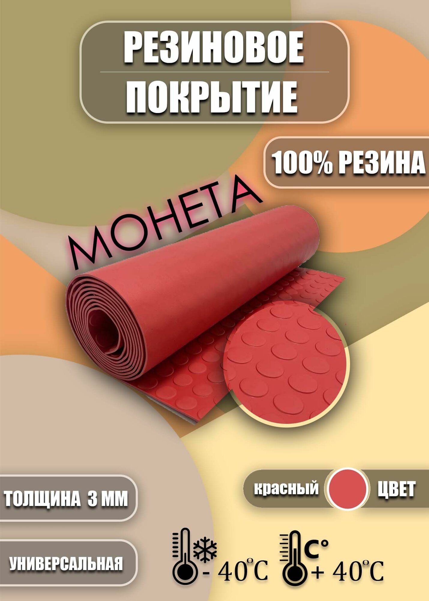 Резиновое покрытие Монета 1.5 на 2 (цвет Красный)