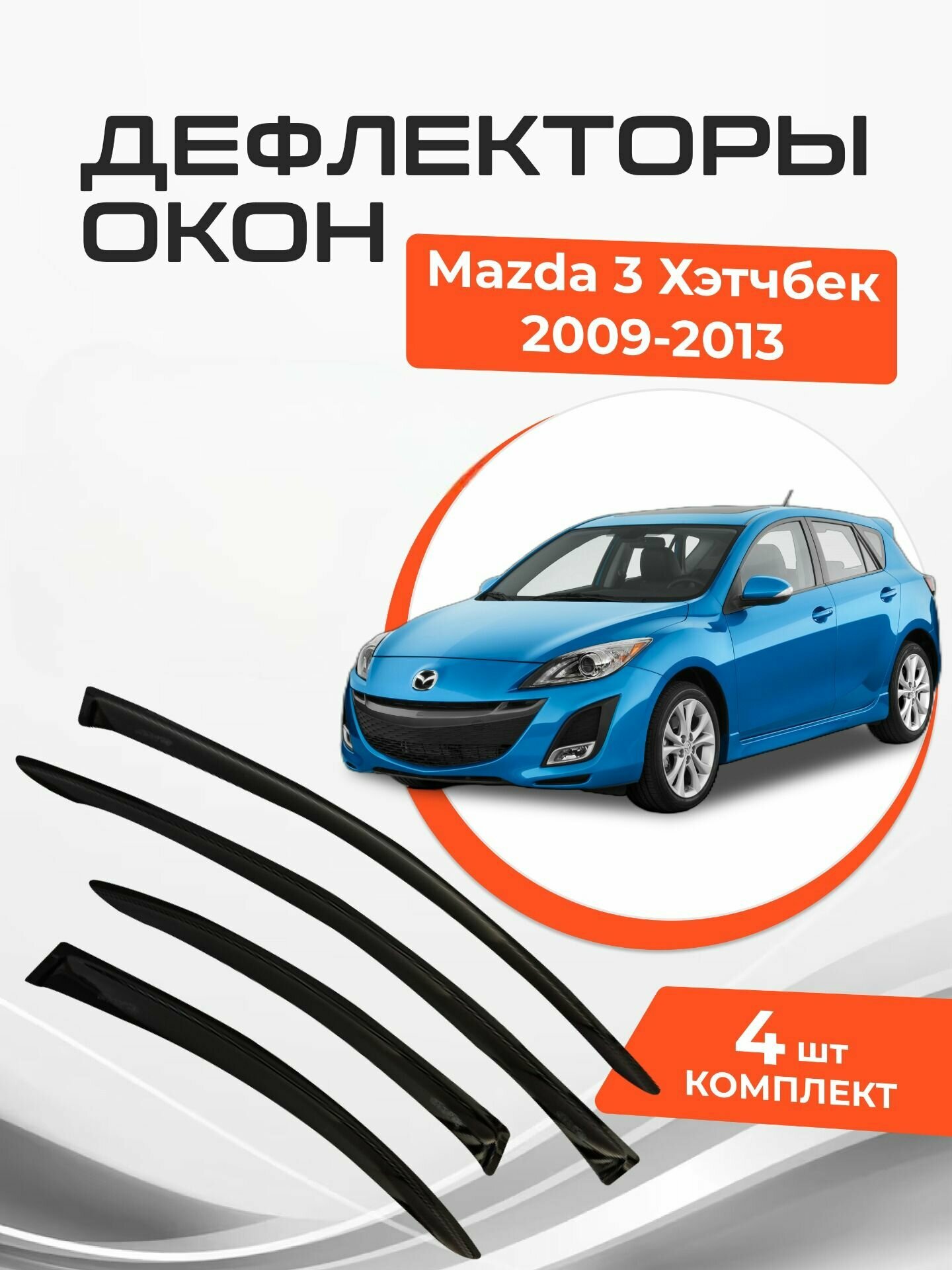 Дефлекторы для окон MAZDA 3 ( BL ) 2008-2013 5дв. хэтчбек