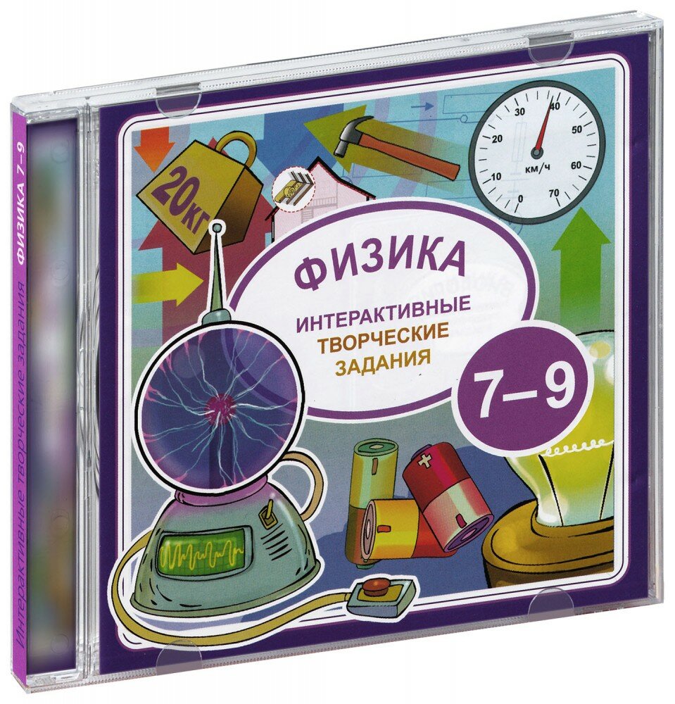 Интерактивные творческие задания. Физика 7–9 класс (CD-ROM) [PC] (СД диск, CD Box)