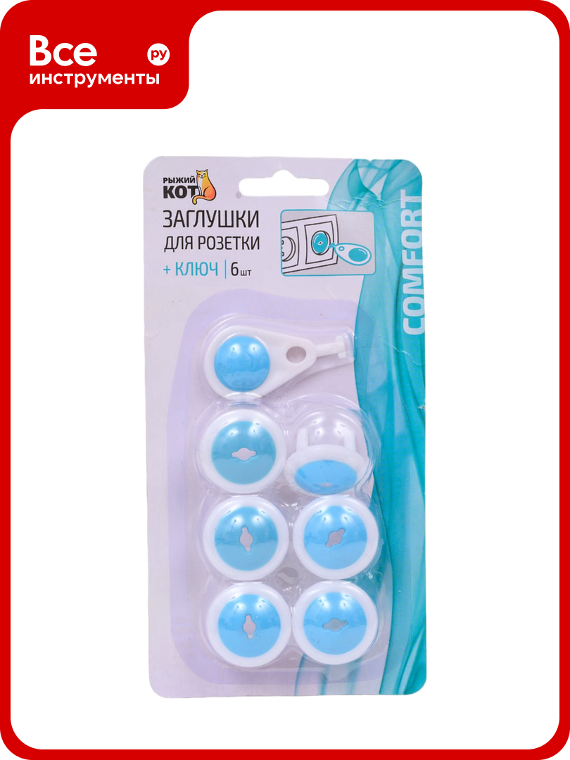Заглушки для розетки Рыжий кот набор 6 штук заглушек + 1 ключ 103684