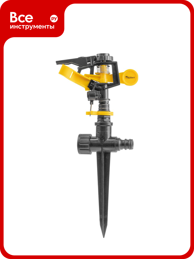 Дождеватель Kolner KWS 01S 8091100150 пластиковый распылитель с регулируемым сектором, стандартный соединитель на пике