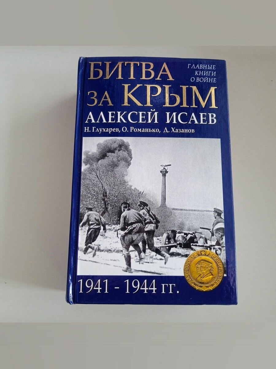 Битва за Крым. 1941-1944 гг.