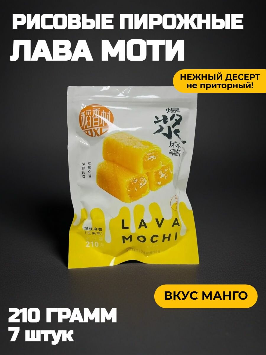 Моти рисовые пирожные Lava Mochi со вкусом манго 7 штук в упаковке 210 г