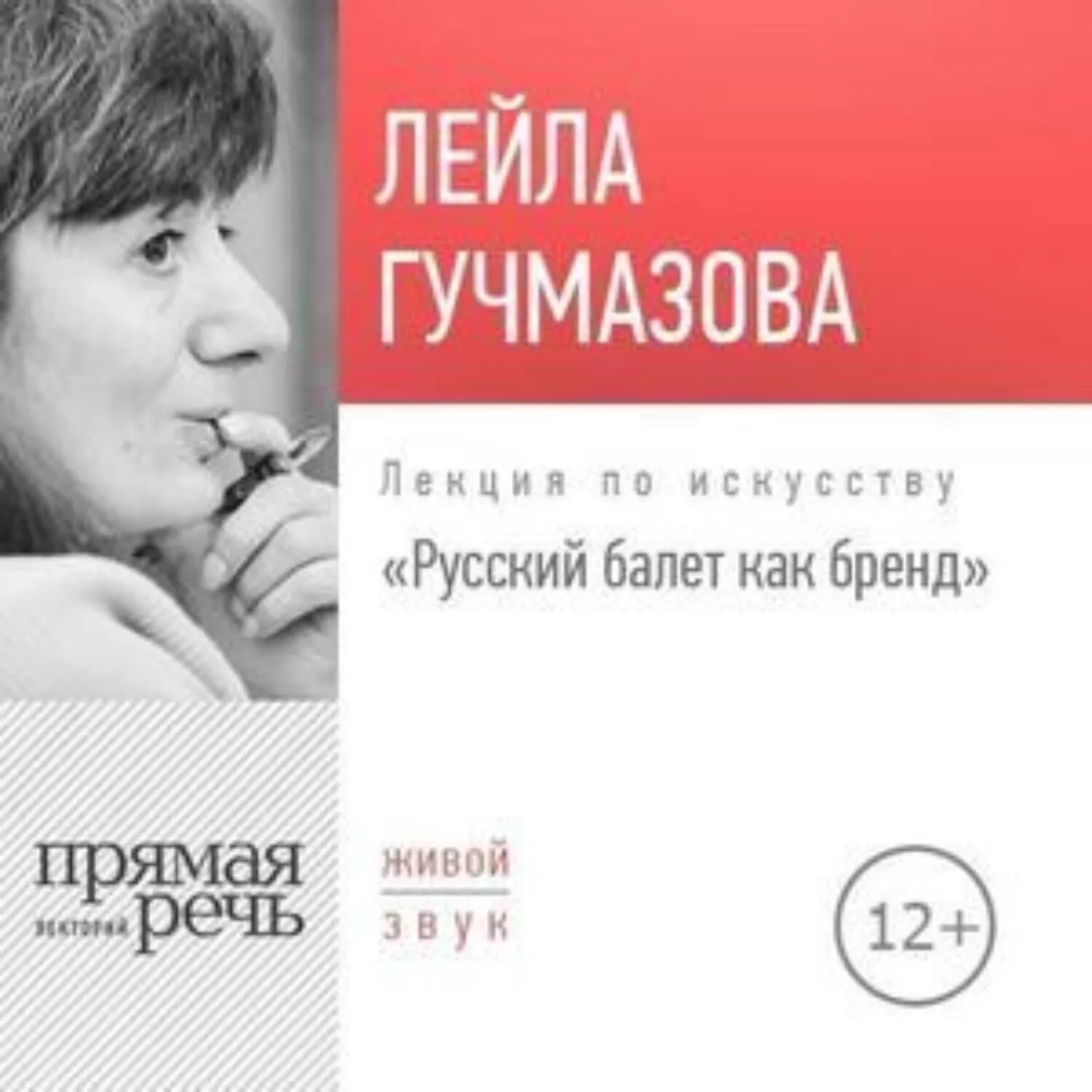 Лекция «Русский балет как бренд» [Аудиокнига]