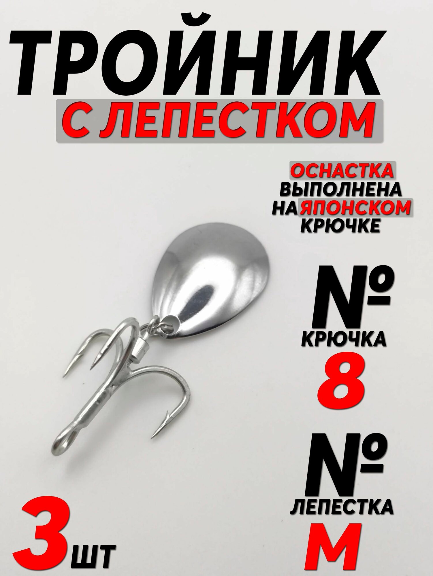 Тройник с лепестком №8 (3шт) Японский крючок. Оснастка блесен, тейл-спиннеров, воблеров, раттлинов.