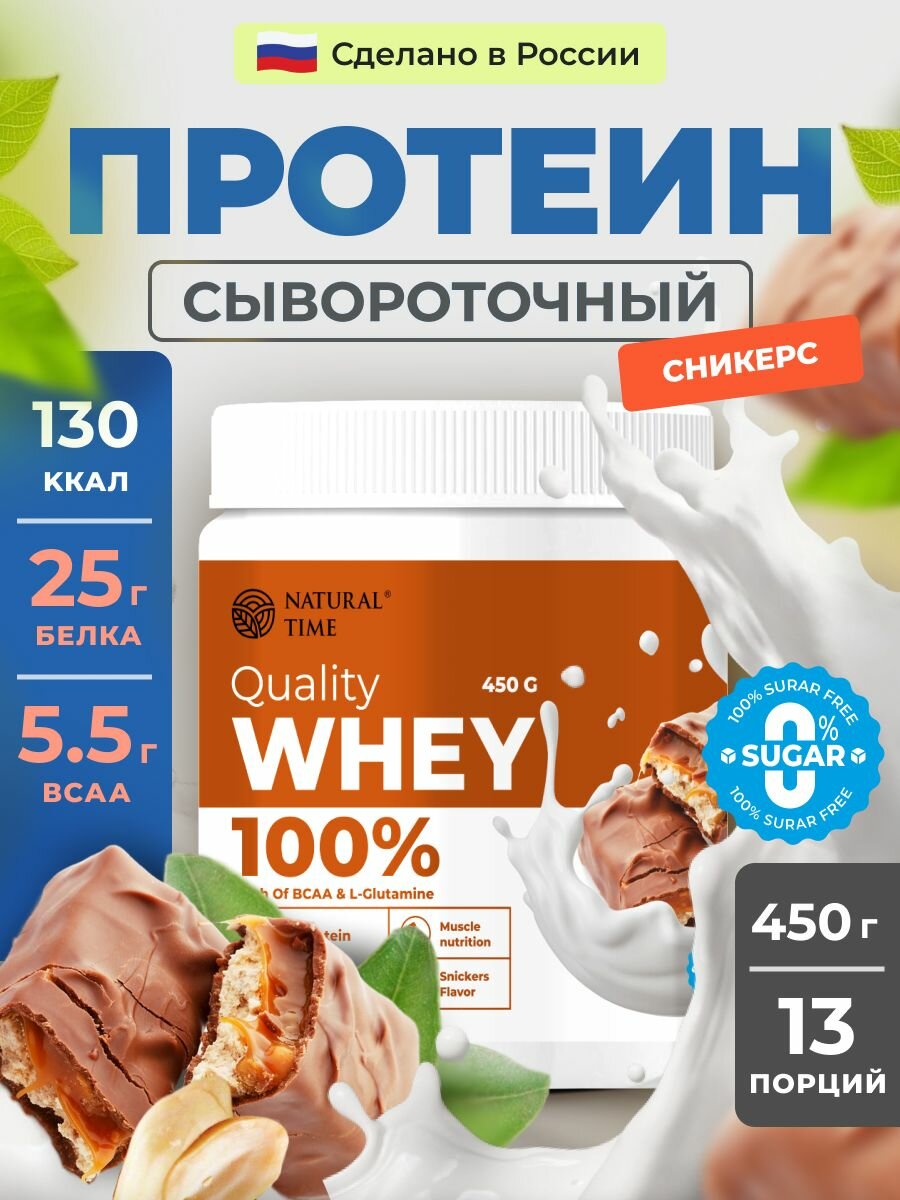 Протеин сывороточный, Whey Protein, Natural Time 100% натуральный со вкусом Сникерс 450 г