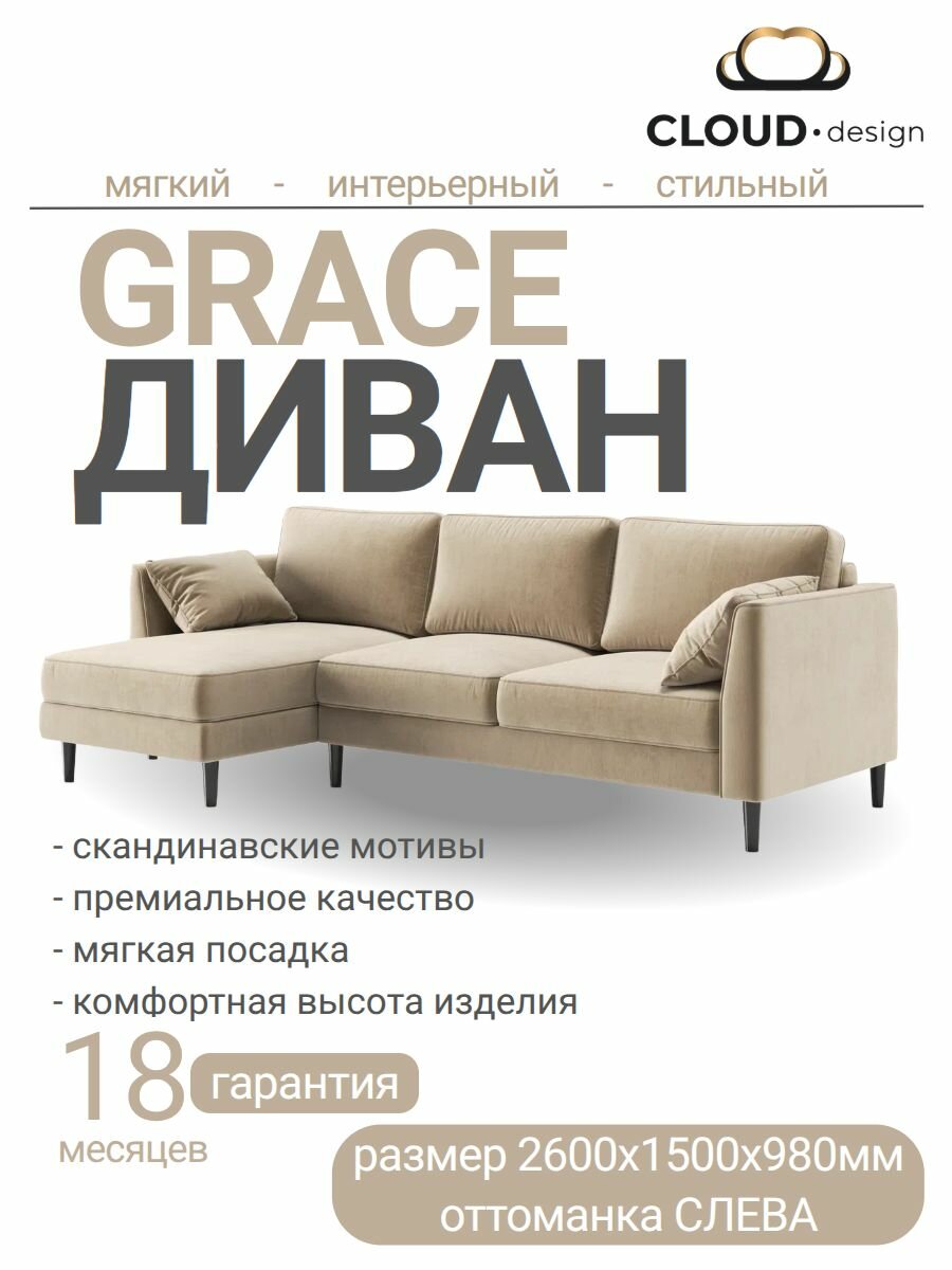 Диван GRACE с оттоманкой