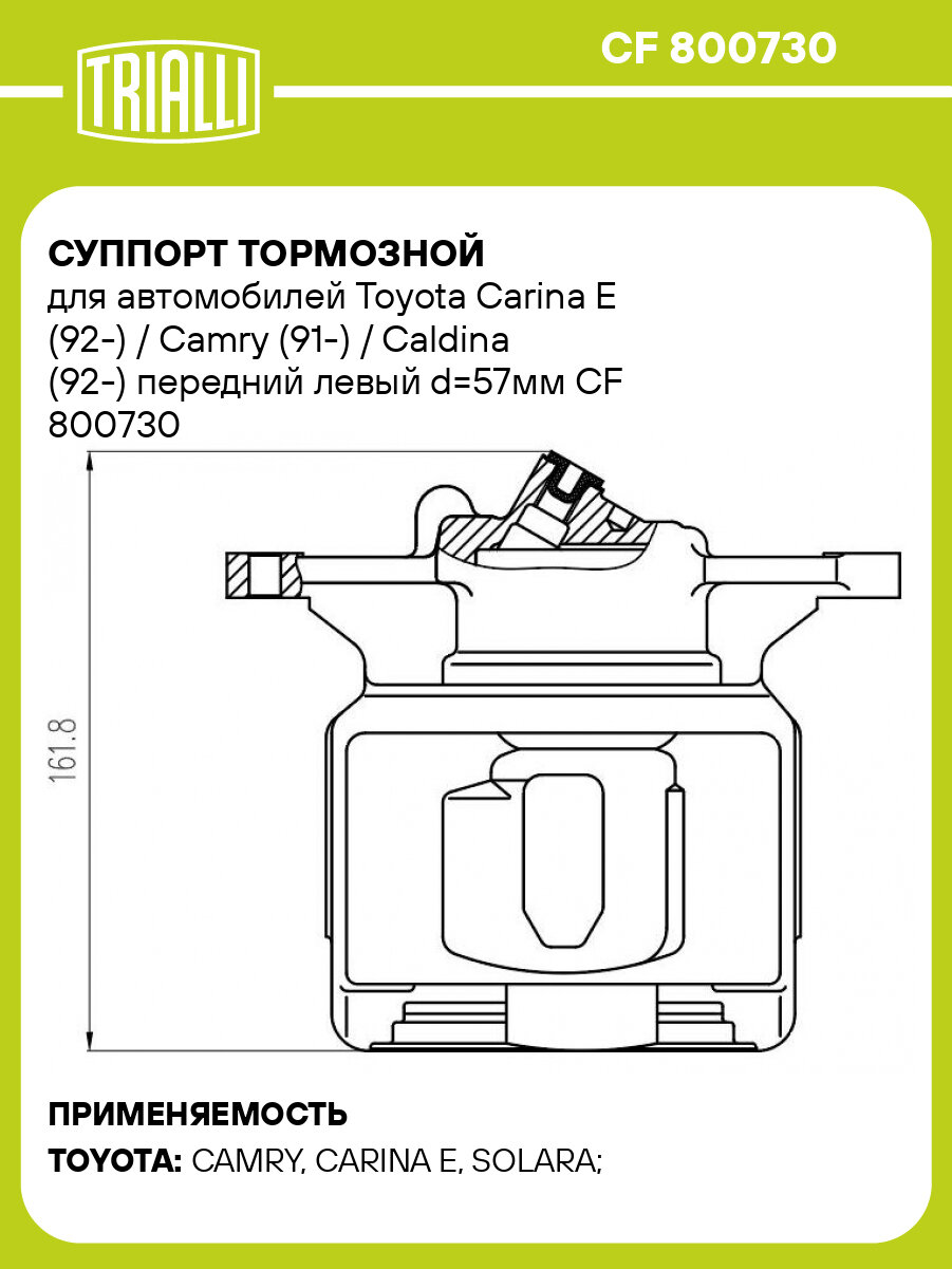 Суппорт тормозной для автомобилей Toyota Carina E (92-) / Camry (91-) / Caldina (92-) передний левый d=57мм CF 800730 TRIALLI