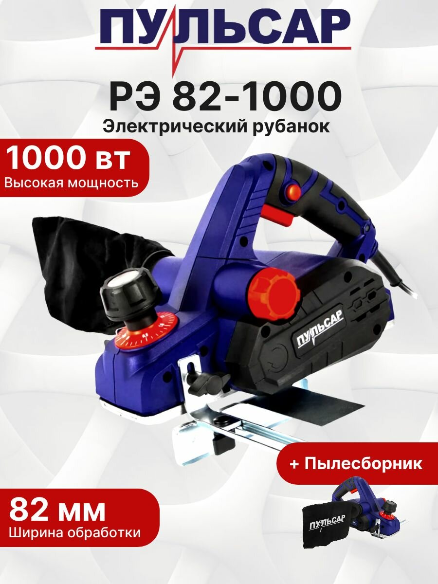 Электрорубанок Пульсар 1000ВТ 82мм 17000 об/мин Выборка четверти