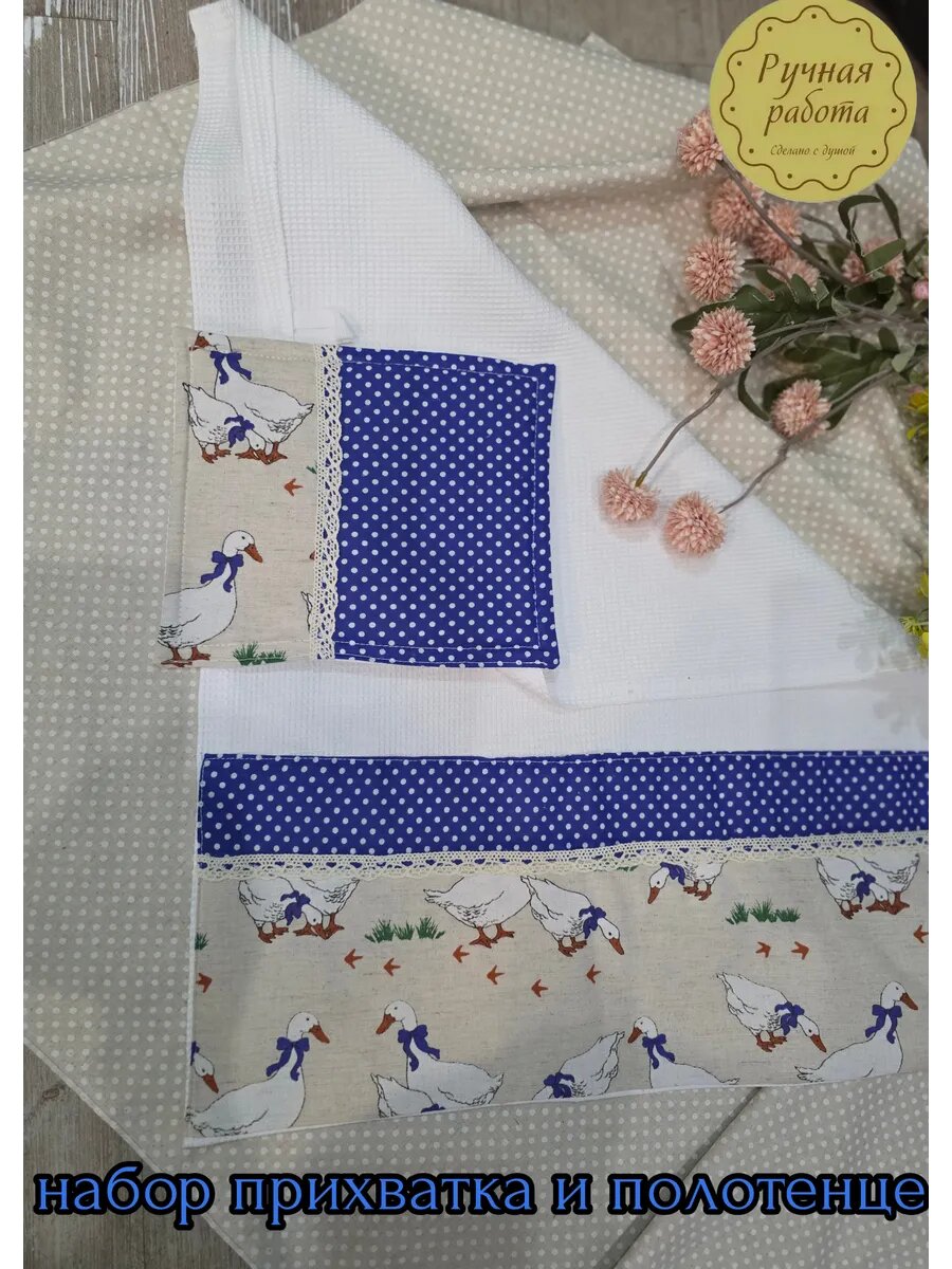 Набор прихватка и полотенце