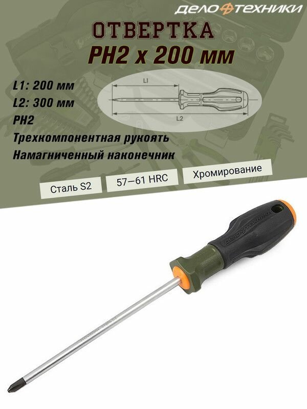 Отвертка Дело Техники "PH (крест)", PH2 х 200 мм, трехкомпонентная рукоять, намагниченный наконечник