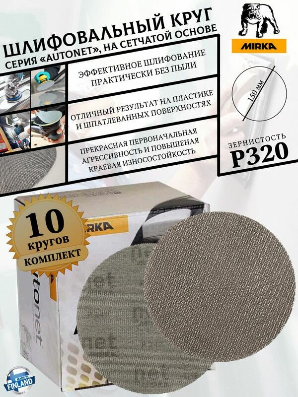 Круг шлифовальный MIRKA "AUTONET", Р320, сетчатый, 150 мм, комплект 10 шт