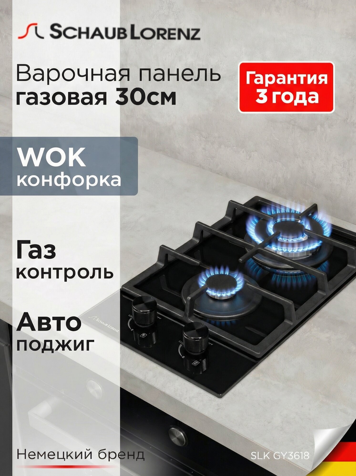 Варочная панель газовая встраиваемая Schaub Lorenz SLK GY3618, 30 см, газ-контроль, электроподжиг