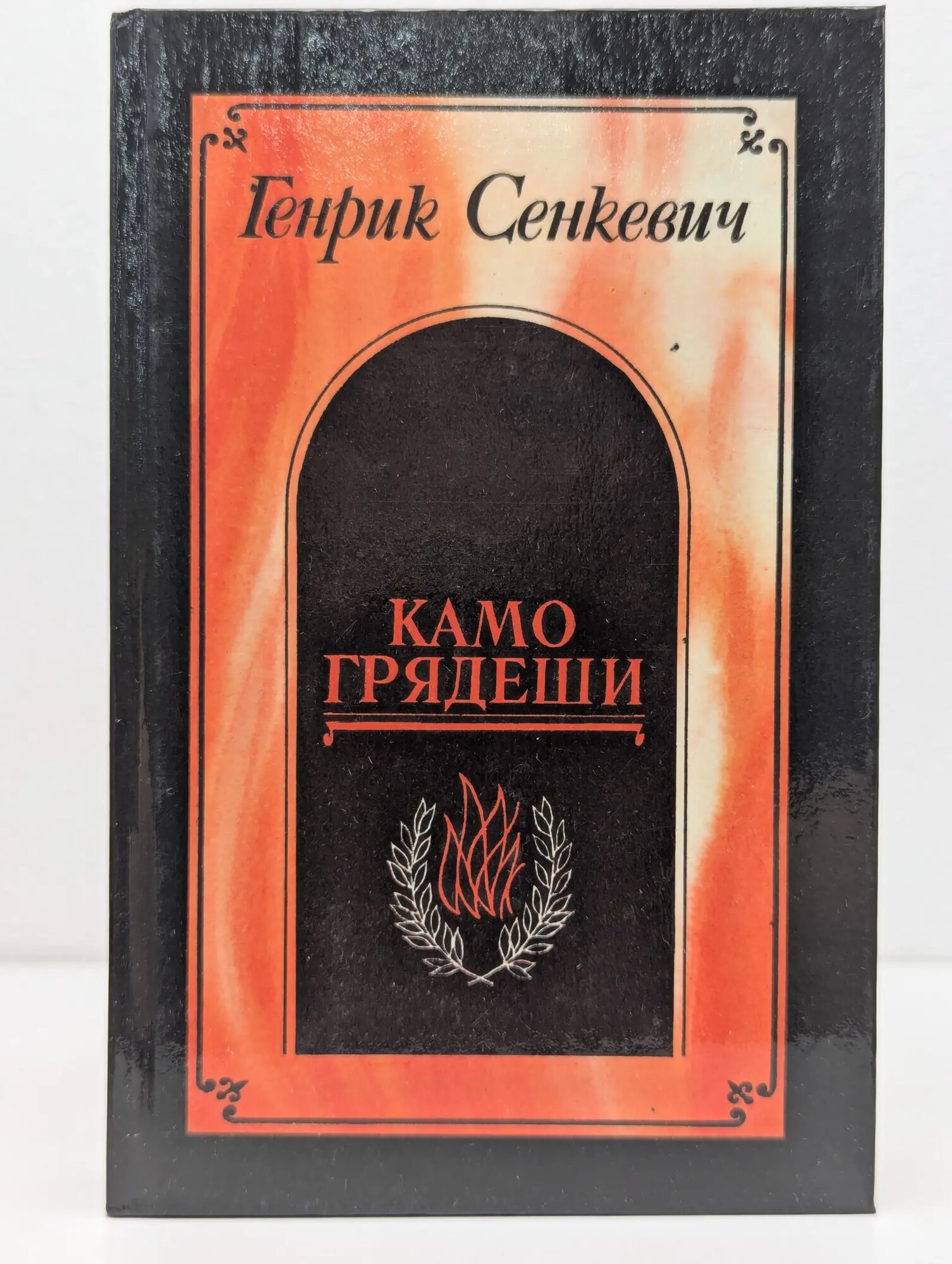 Камо грядеши. Ганя. В прериях Сенкевич Генрик 1990