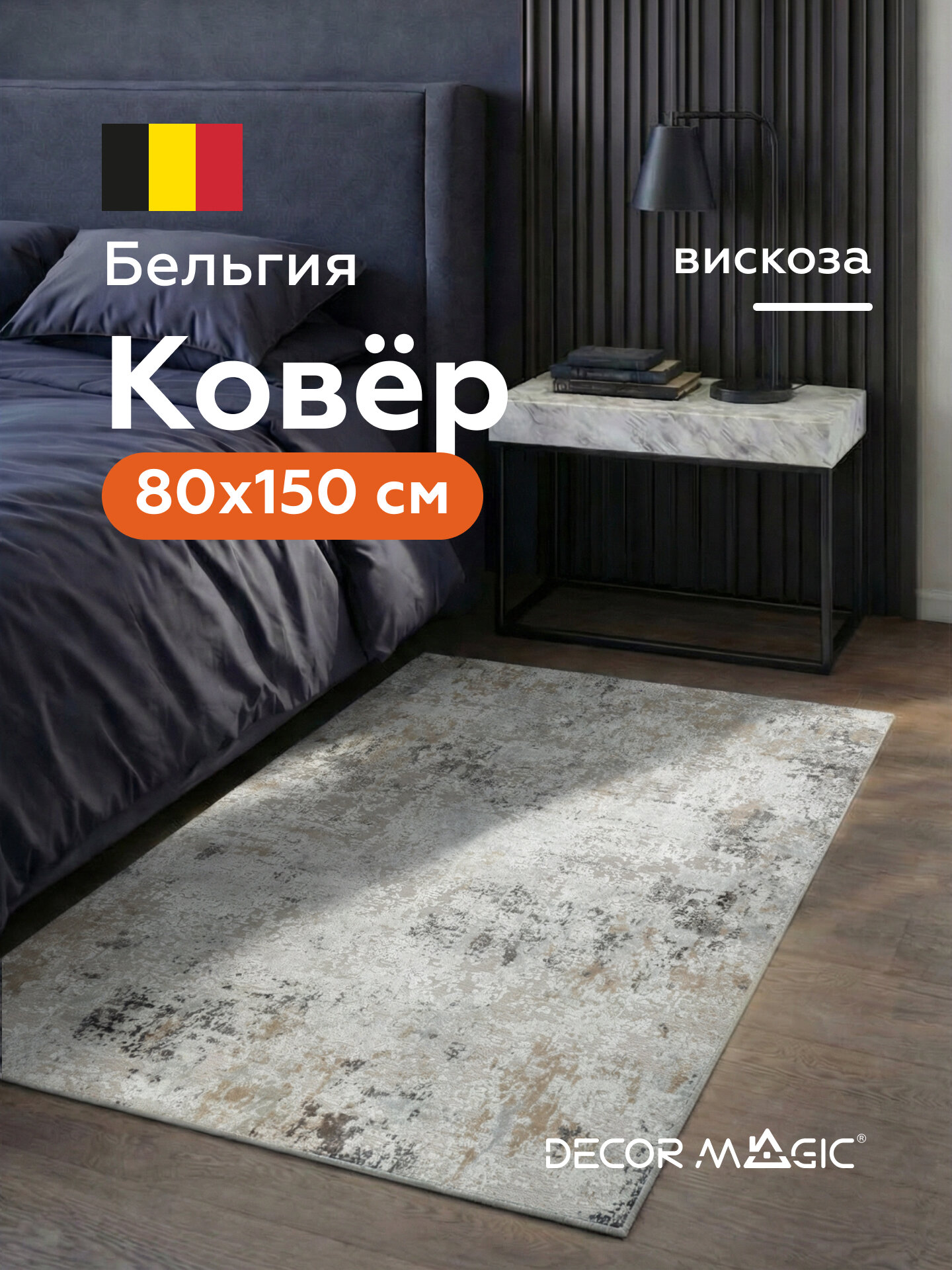 Ковер 80х150 прикроватный вискозный ORIGINAL ESCAPE бельгийский
