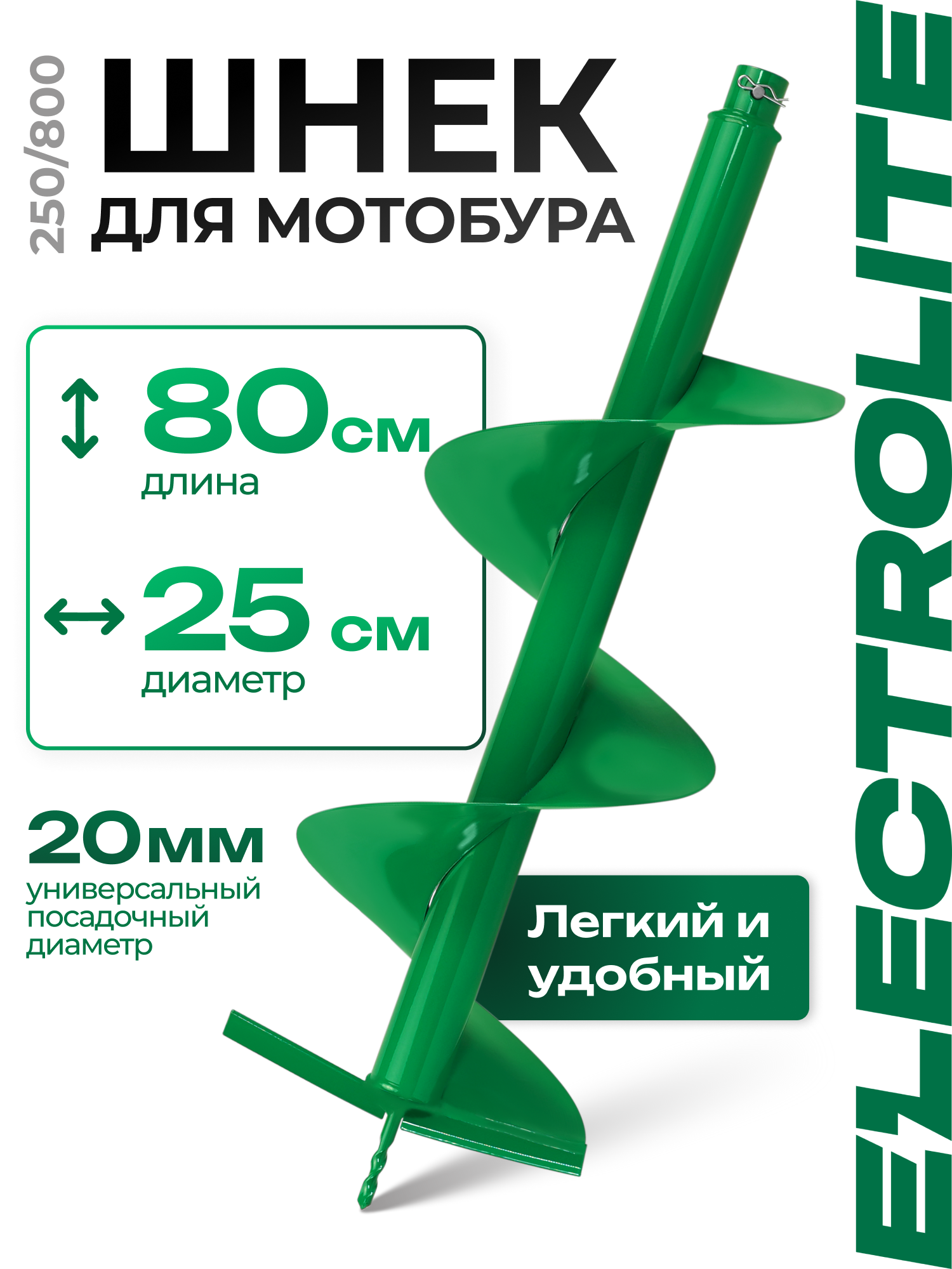 Шнек для мотобура ELECTROLITE 250/800