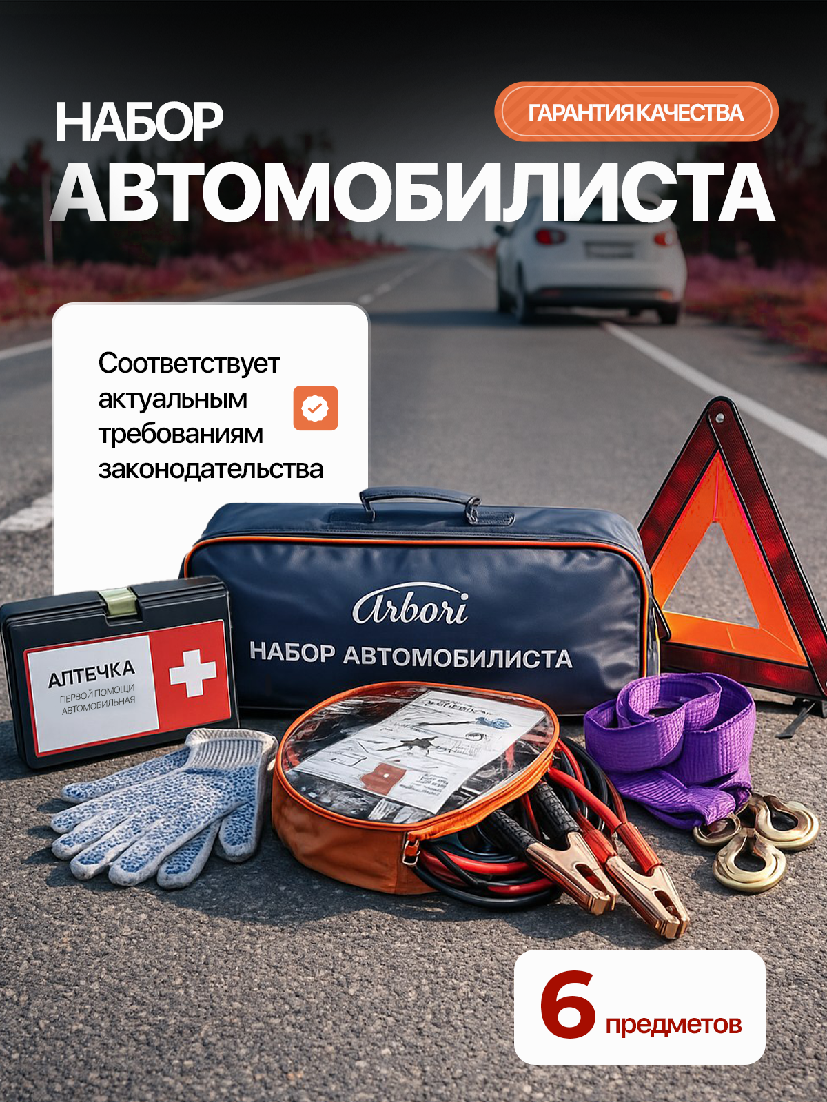 Автомобильный набор серый/оранжевый Plus ARBORI (аптечка, знак, перчатки, трос 5 т, пусковые провода)