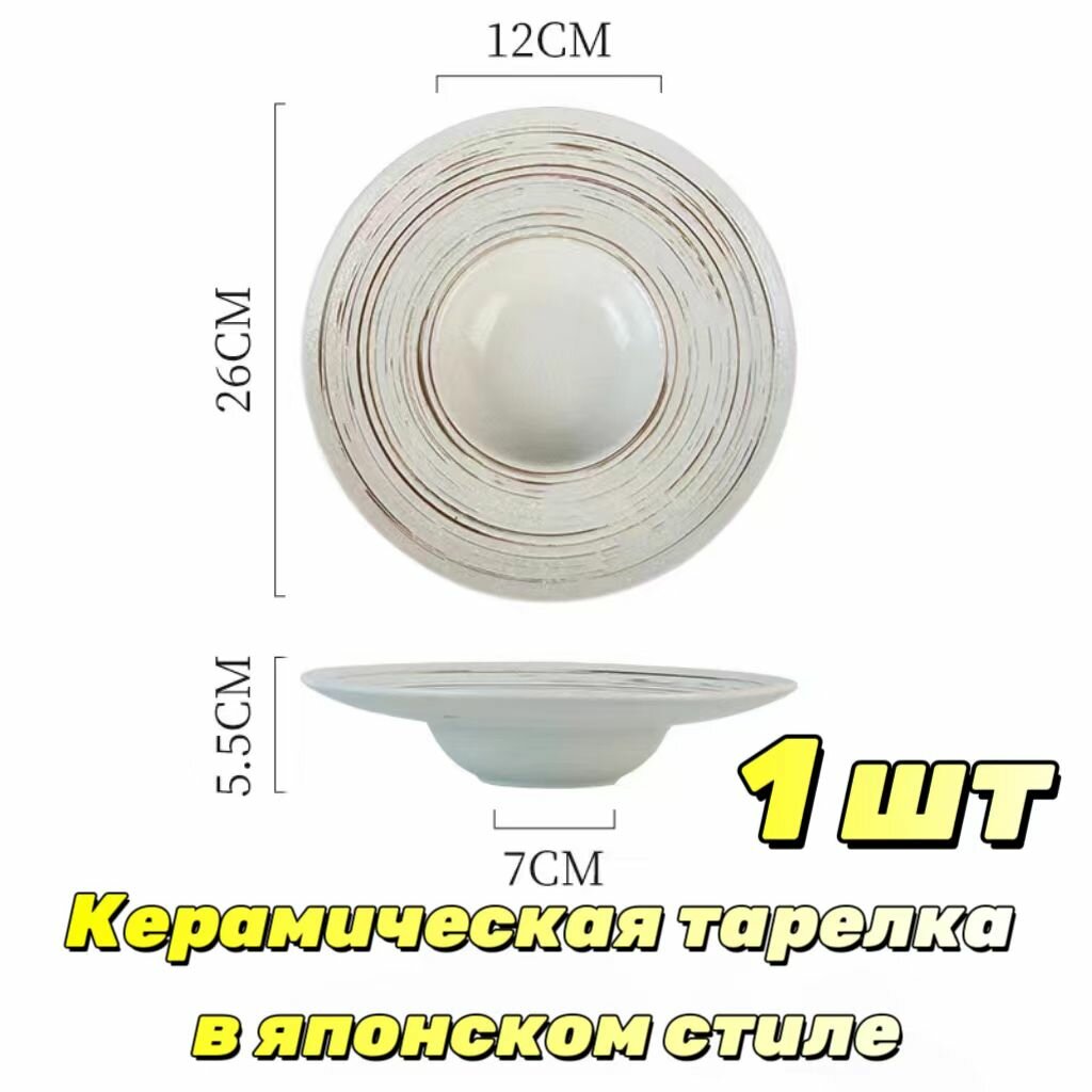 Керамическая тарелка, белая тарелка со спиральным рисунком, тарелка для макарон, тарелка для салата, 26 см, 1 шт