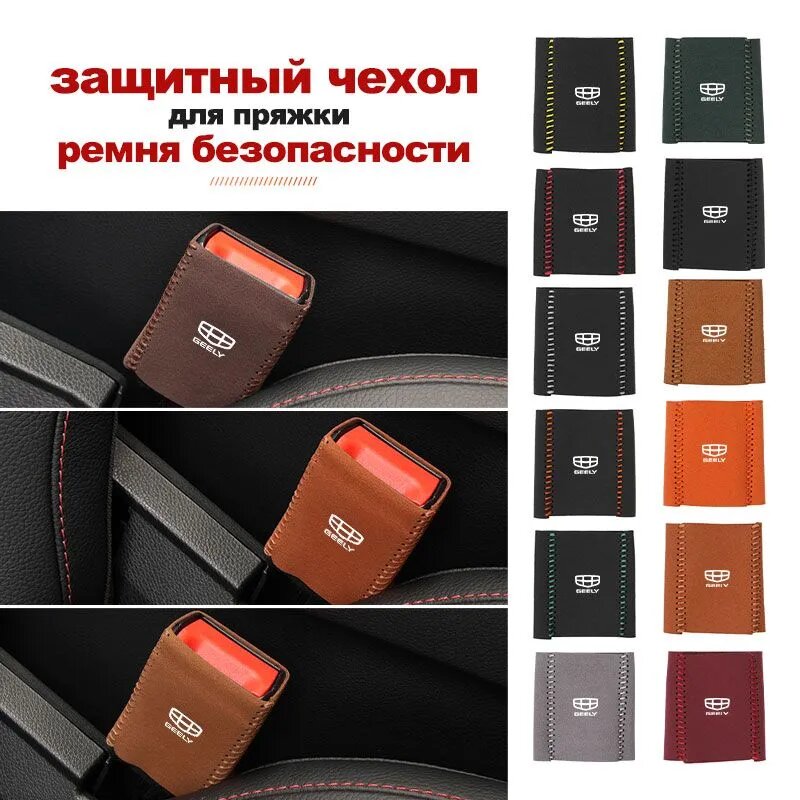 Накладка на замок ремня безопасности антистук для Geely