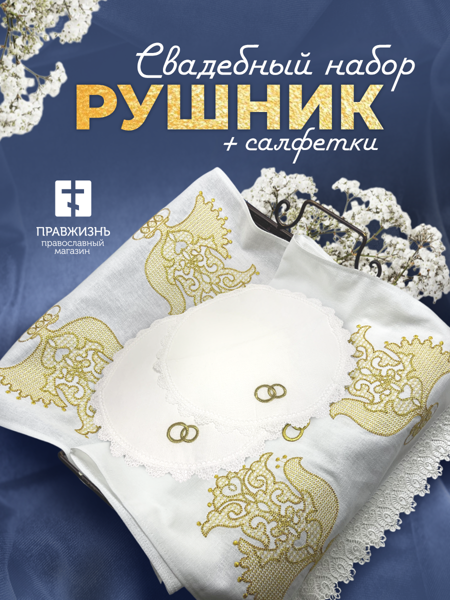 Набор венчальный рушник хохлома с большими птицами золотой и салфетки, натуральный лён, вышивка, свадебный набор