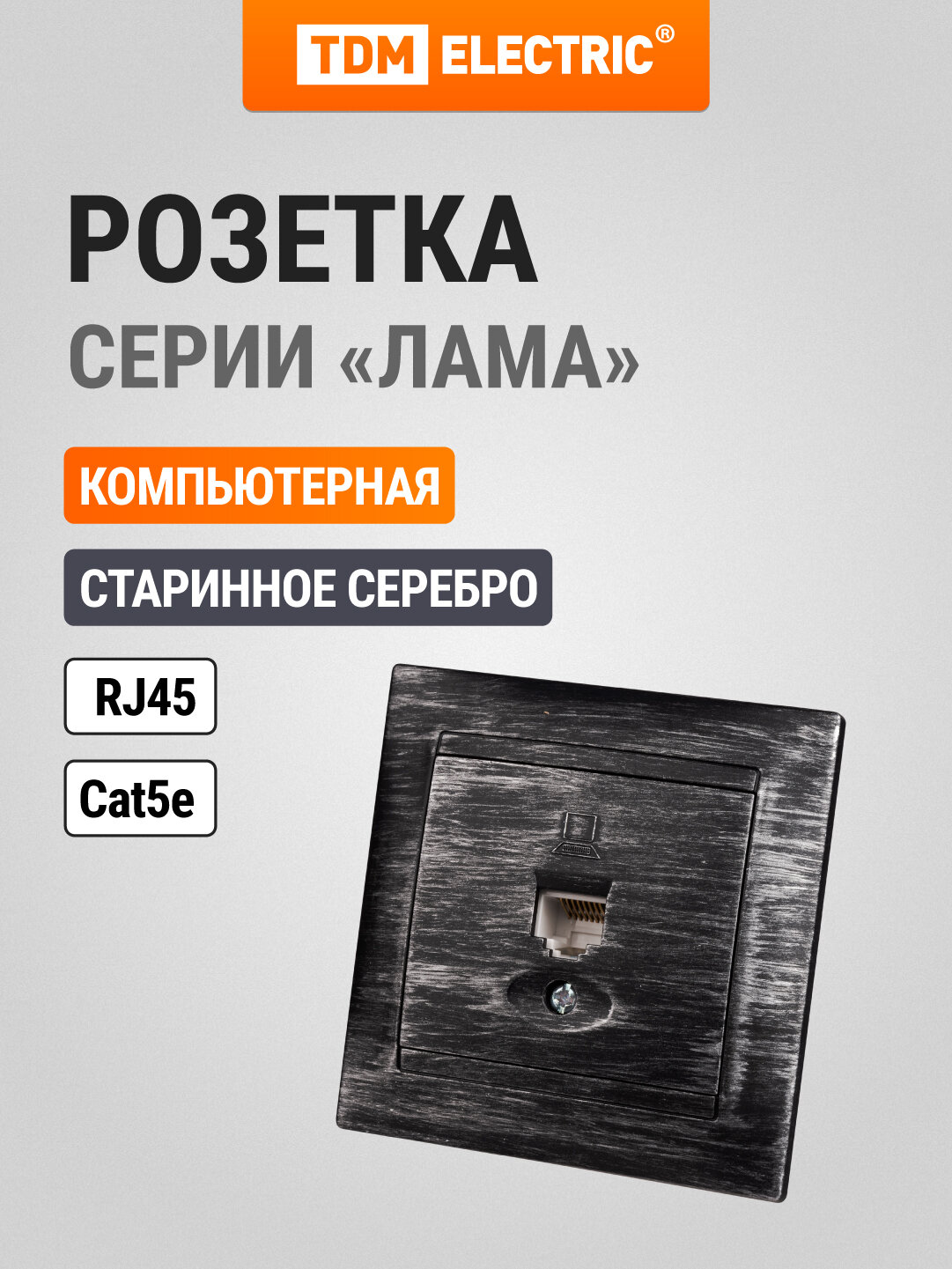 Розетка компьютерная RJ45 старинное серебро "Лама" TDM