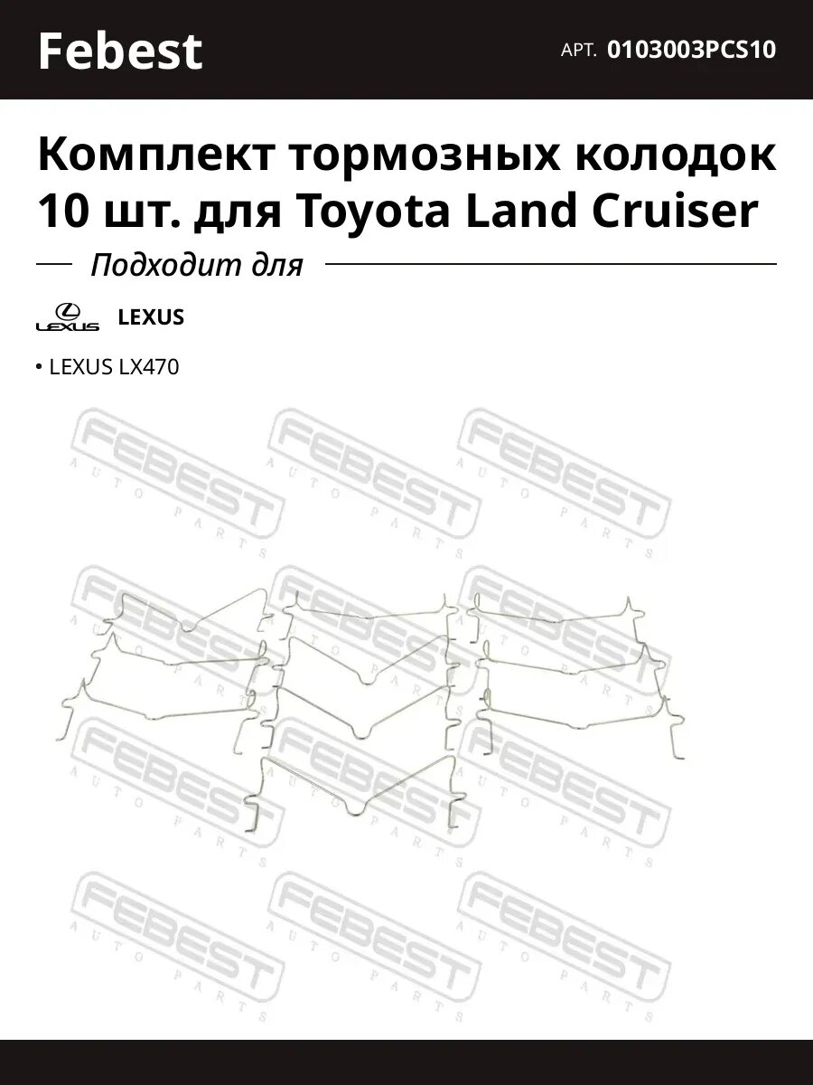 Комплект тормозных колодок 10 шт. для Toyota Land Cruiser