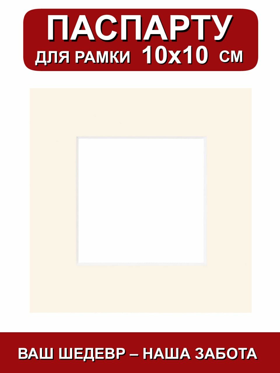 Паспарту "Фото Мир", картон, цвет ванильный, для фото 10x10 см