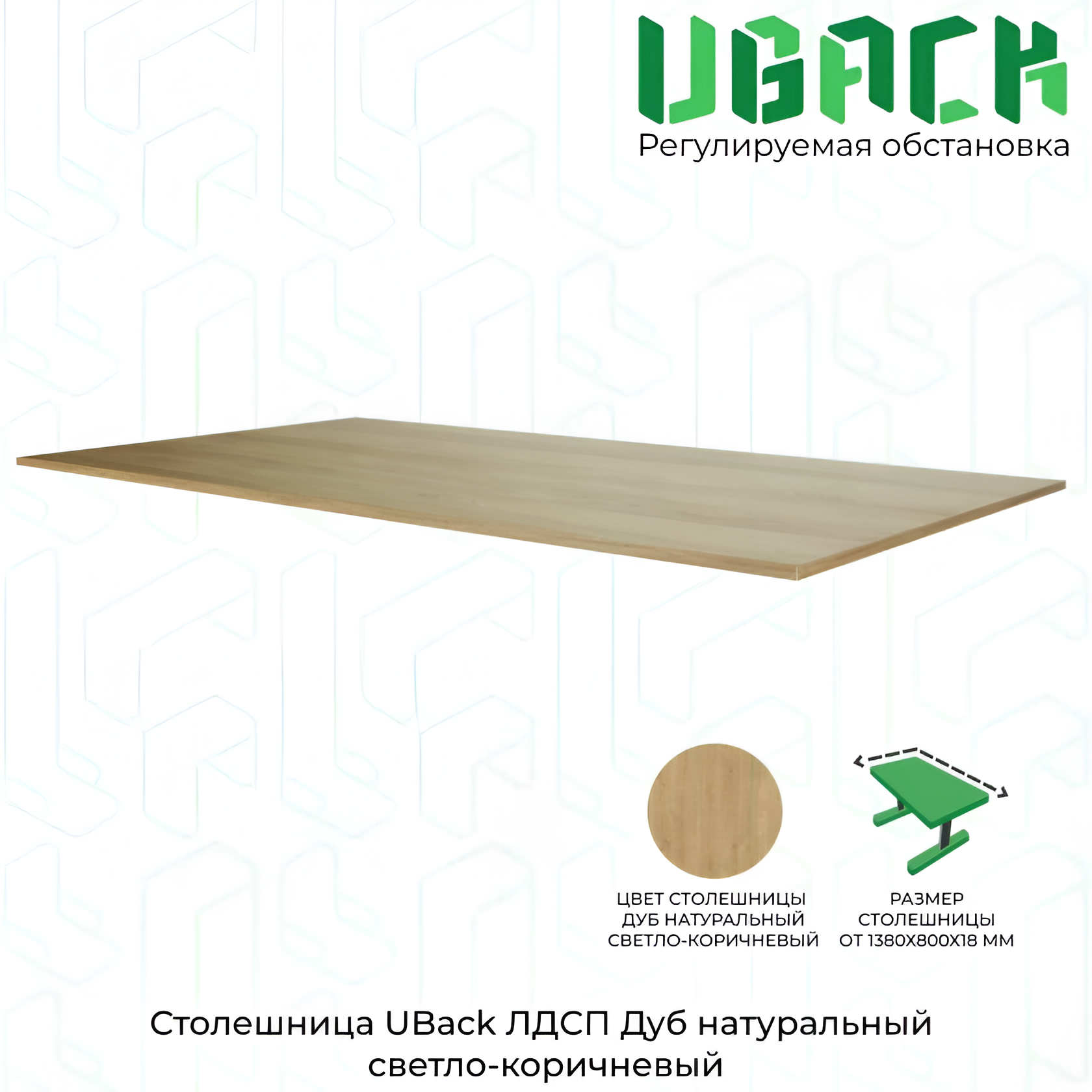 Столешница UBack ДСП Дуб натуральный светло-коричневый, для стола, 1380х800х18 мм