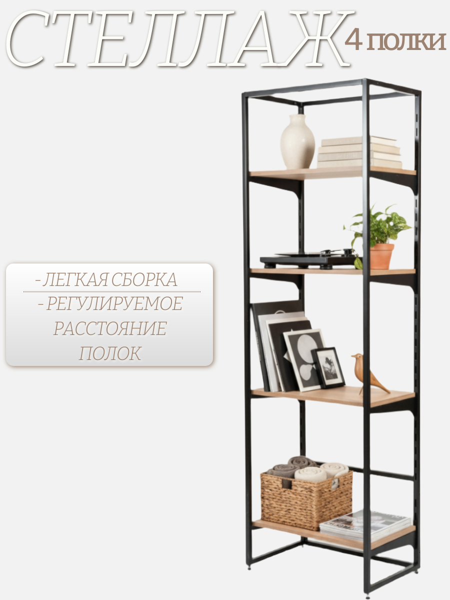 Стеллаж металлический напольный 4 полки лофт 55 х 35 х 175, черный/бунратти