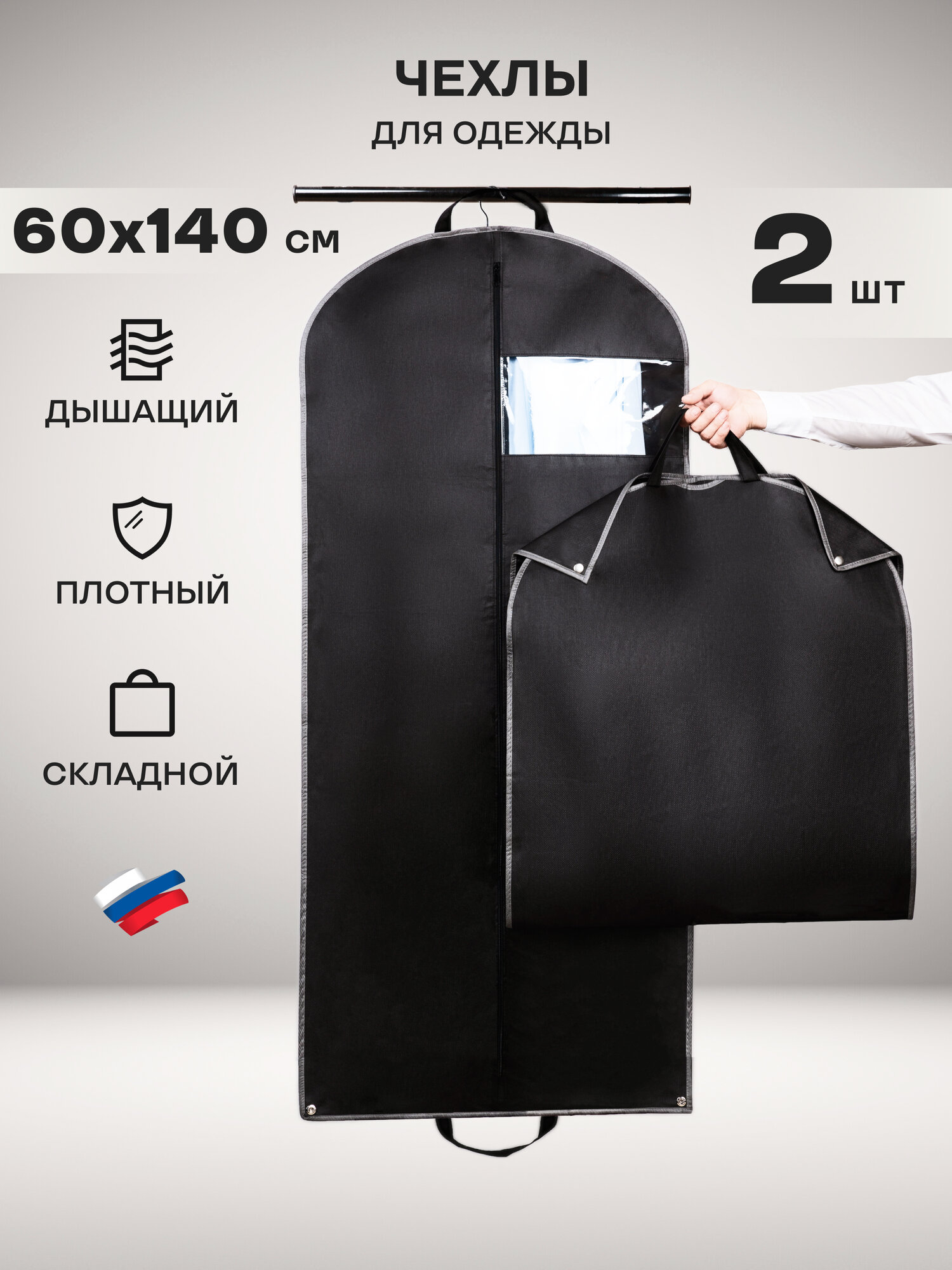 Чехлы для одежды, вещей и костюмов на молнии для хранения, портплед дорожный, 60х140 см, черный, 2 шт