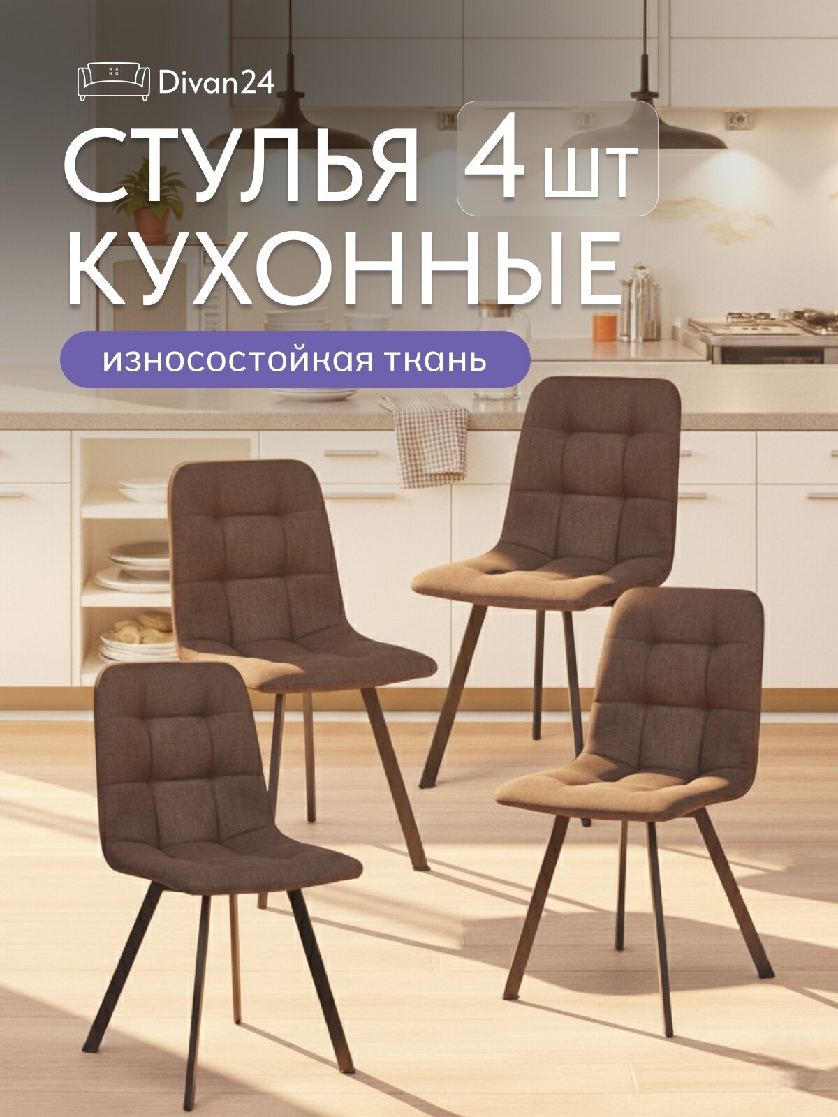 Комплект обеденных стульев Трон лайт 2 кофейный 4 шт, рогожка для кухни, столовой, гостиной, Divan24