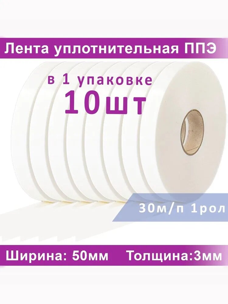 Лента уплотнительная самоклеющаяся ППЭ 3х50мм (30м. п)