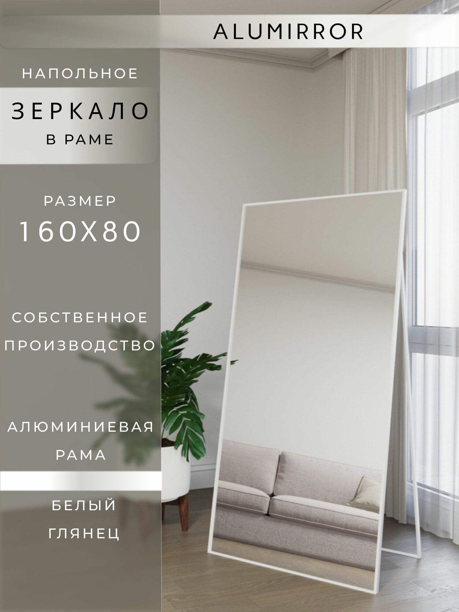 Зеркало напольное 160х80 см. белое в алюминиевой раме интерьерное ALUMIRROR