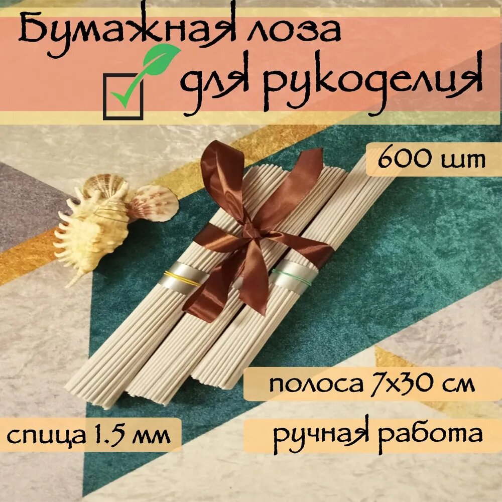 Бумажные трубочки для плетения тонкие, бумажная лоза, полоса 7х30 см, спица 1,5 мм, 600 шт.