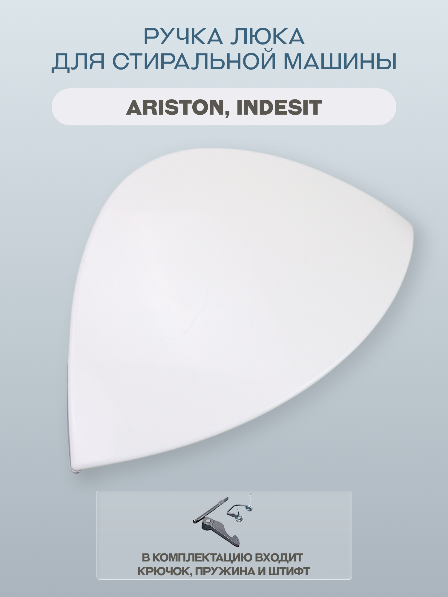 Ручка люка для стиральной машины Ariston, Indesit, цвет белый/C0075323