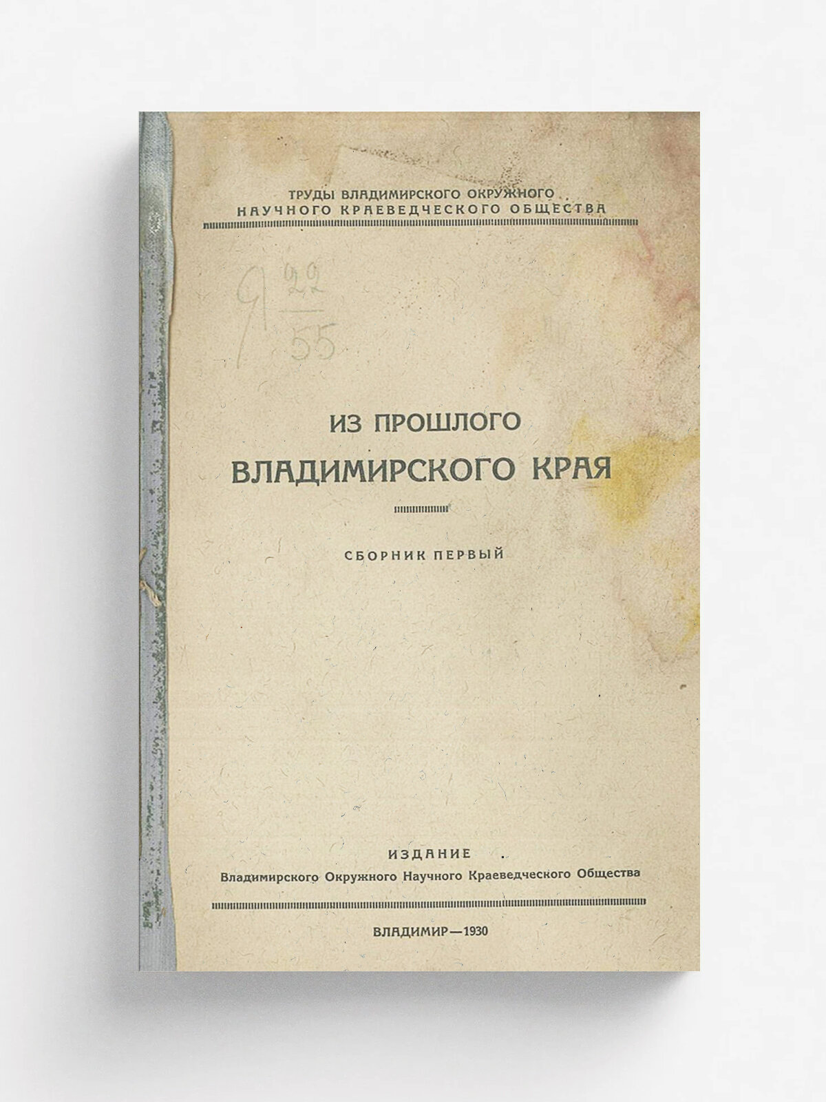 Труды Владимирского окружного научного краеведческого общества. Из прошлого Владимирского края. Сборник 1