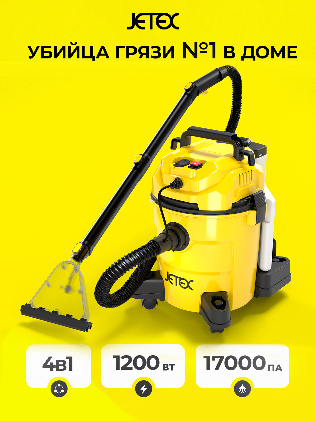 Моющий пылесос Jetex Home для дома и химчистки, сухая и влажная уборка, жёлтый