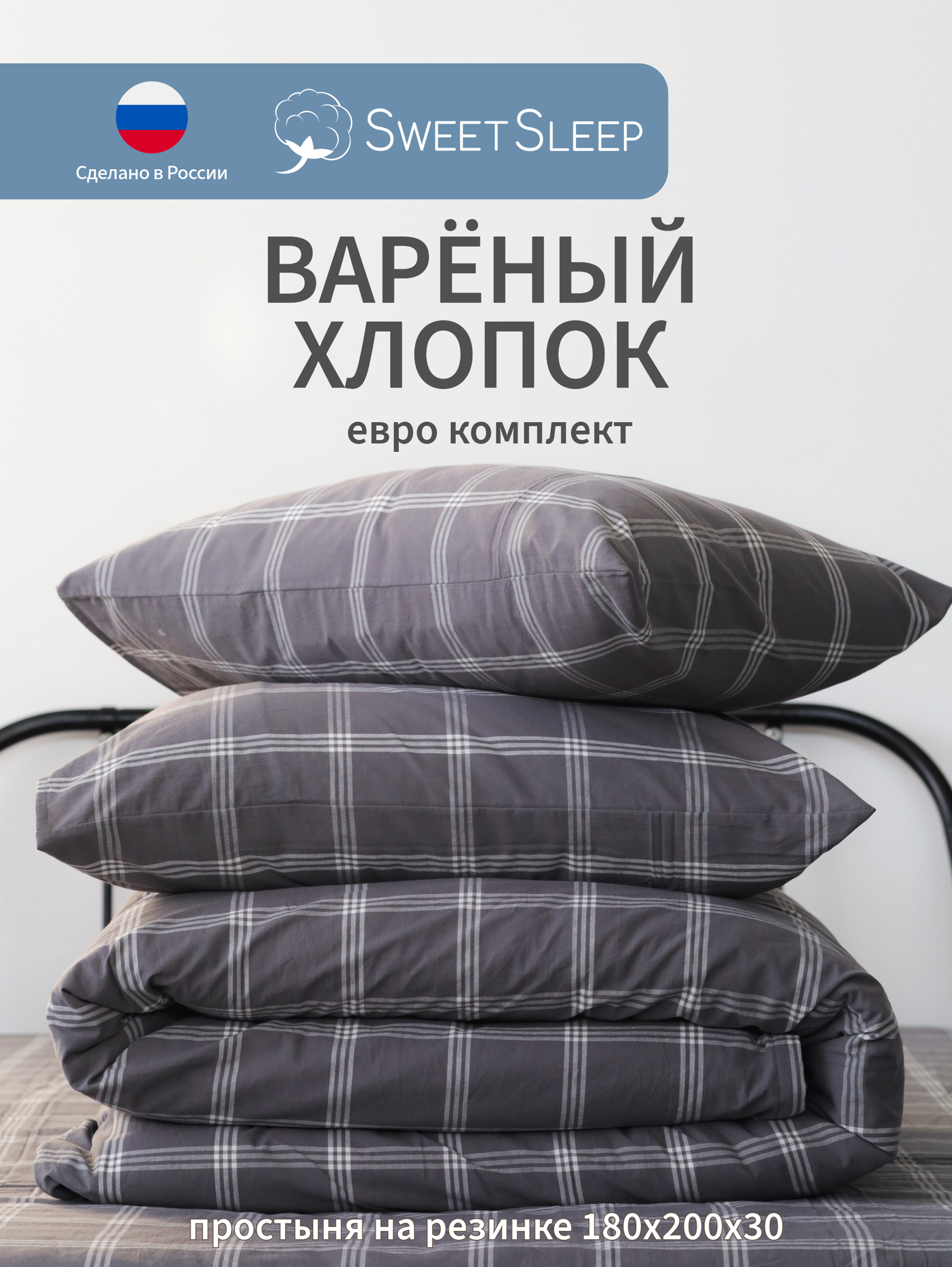 Постельное белье 2х спальное евро комплект на резинке, наволочки 50х70, Sweet Sleep Варенный хлопок, черная клетка
