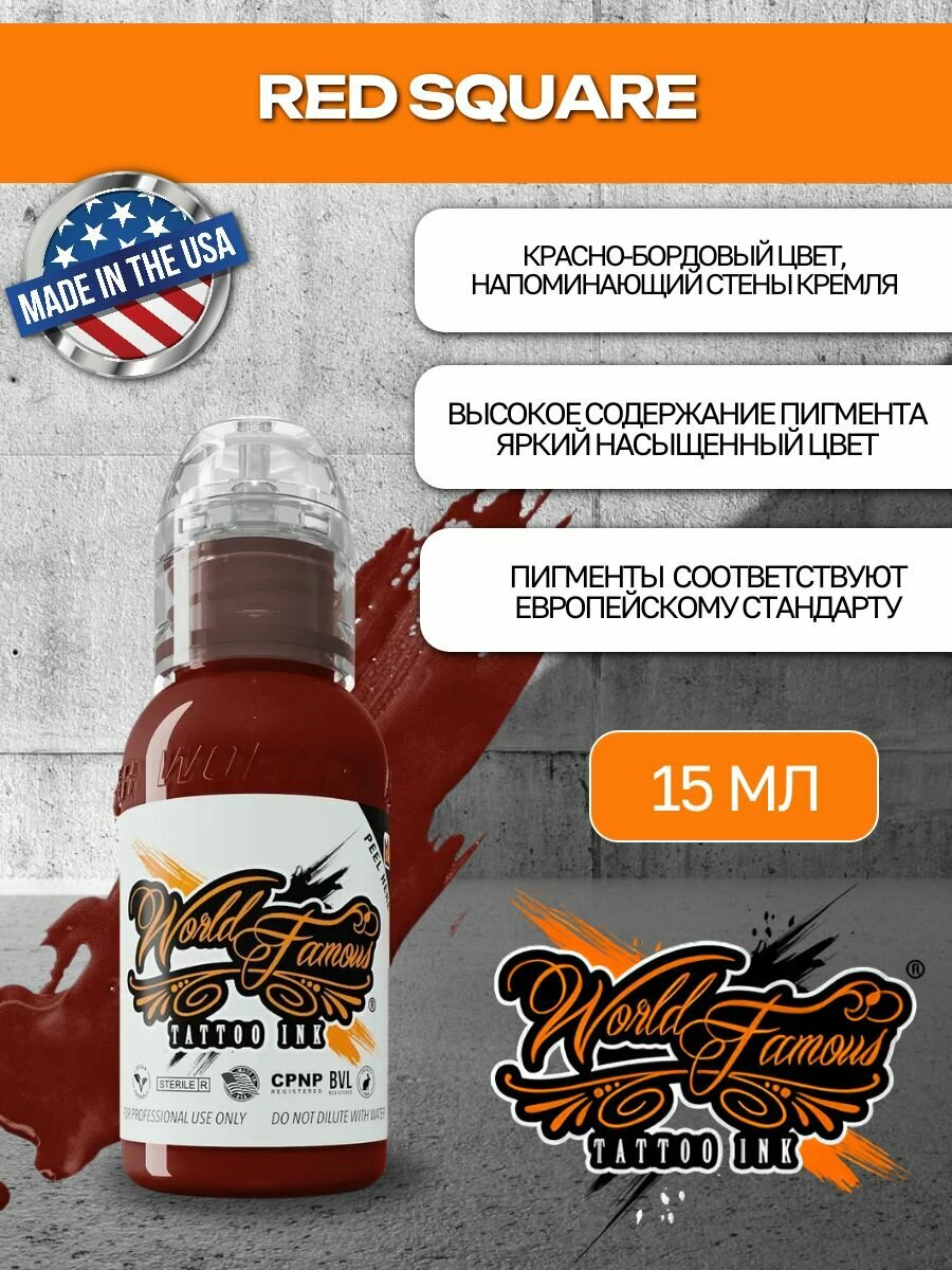 Краска для тату World Famous - Red Square (США 1/2 OZ - 15 МЛ)