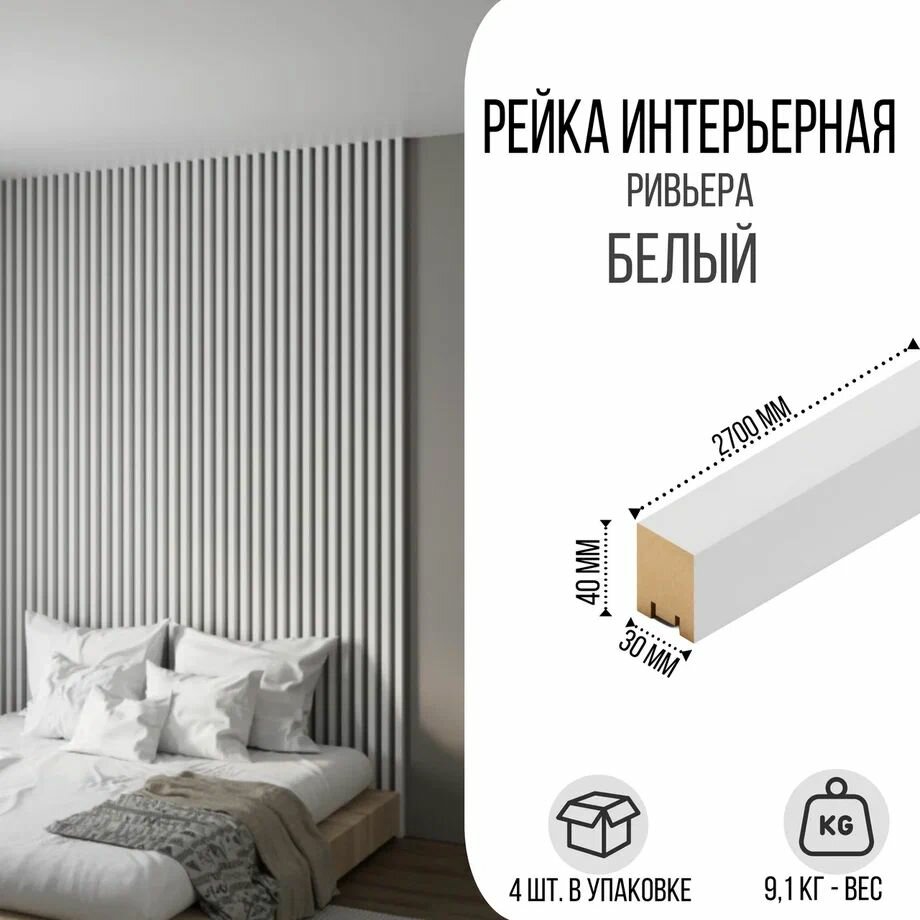 Декоративная рейка МДФ Stella Ривьера Белая 2700х40х30, 4 шт.