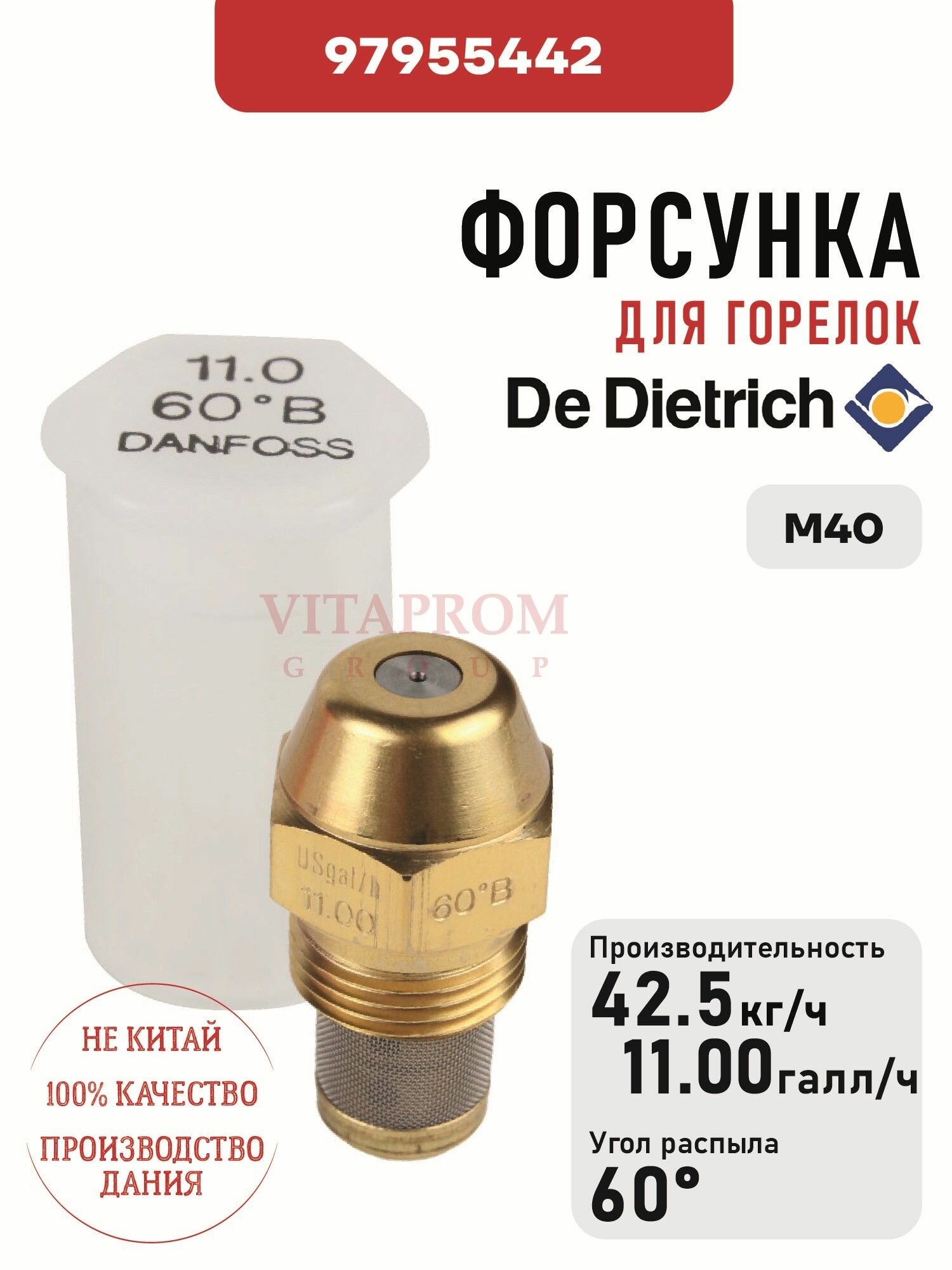 Форсунка De Dietrich 97955442 для горелок M40
