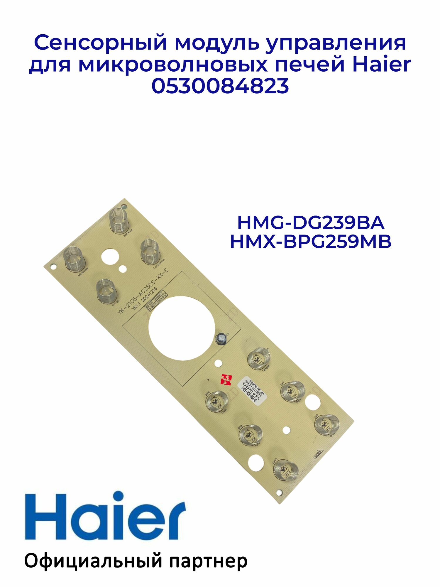 Сенсорный модуль управления для СВЧ печей Haier 0530084823, Оригинал