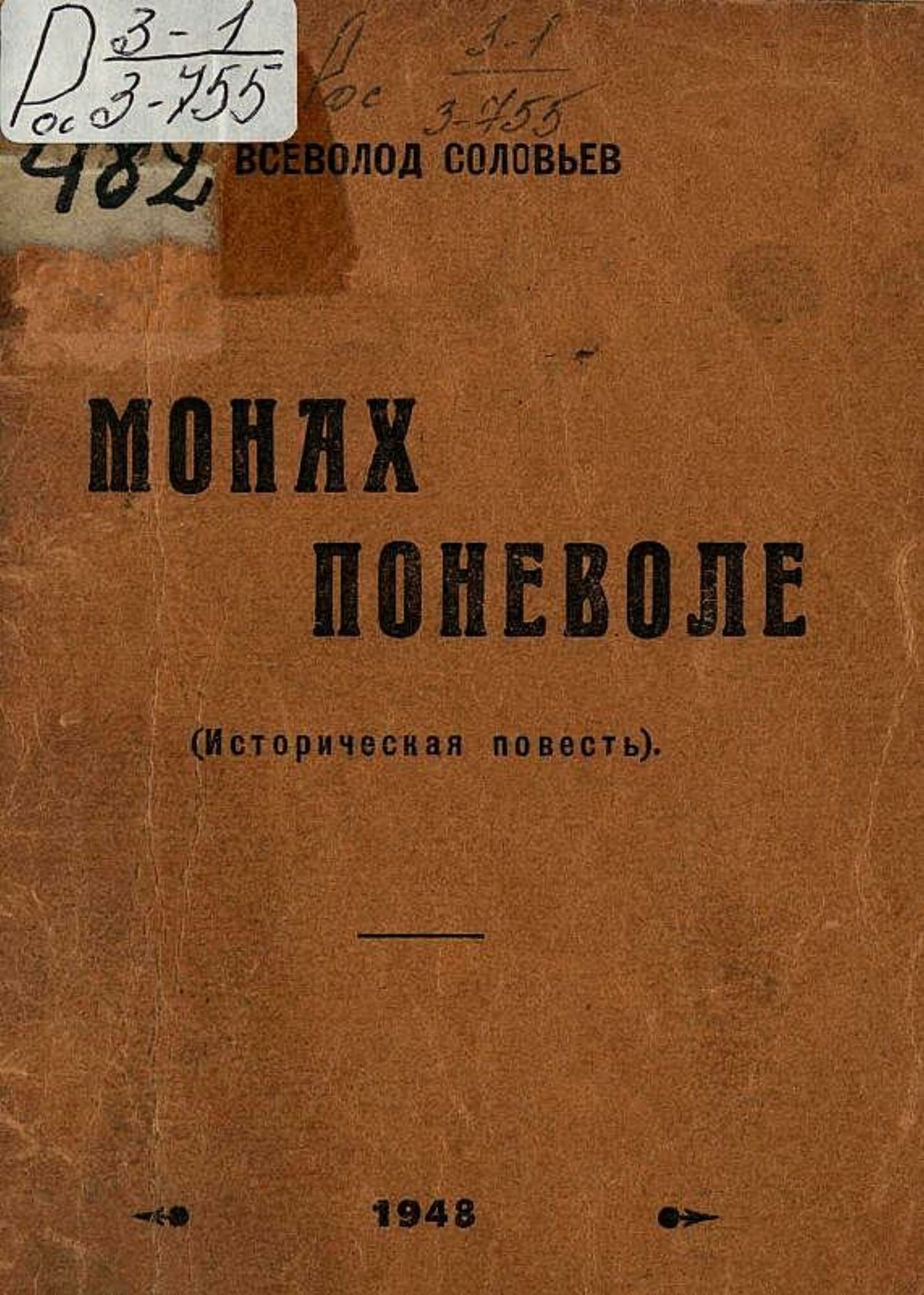 Монах поневоле — фото 1
